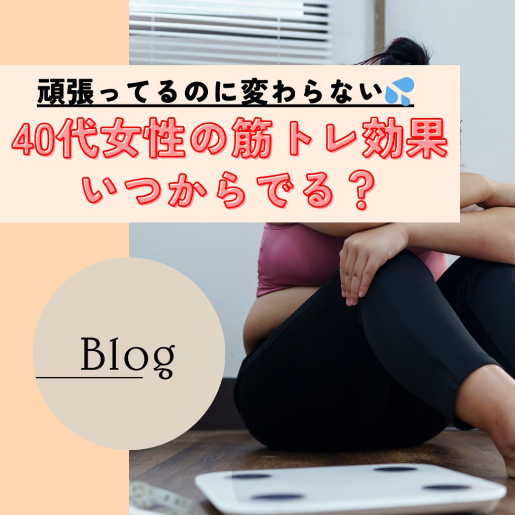 40代女性の筋トレはいつから効果がでる？効果を出すための3つの秘訣も紹介 パーソナルジムviva ビバ